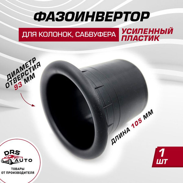 Фазоинвертор для колонок, сабвуфера 10,5 см длина 9,3 см диаметр порт ...