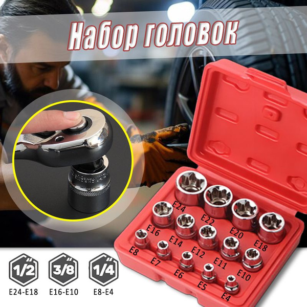 Набор головок звездочек.14 шт.Торцевые головки набор .1/4, 1/2, 3/8 Е ...