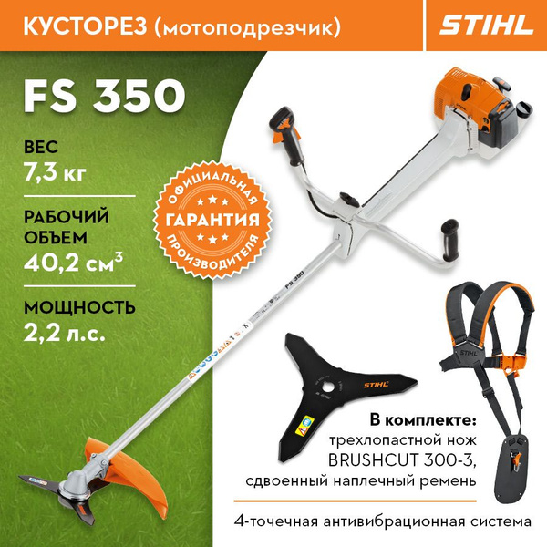 Триммер садовый бензиновый STIHL (Штиль) ОРИГИНАЛ FS 350 BrushCut 300-3 ...