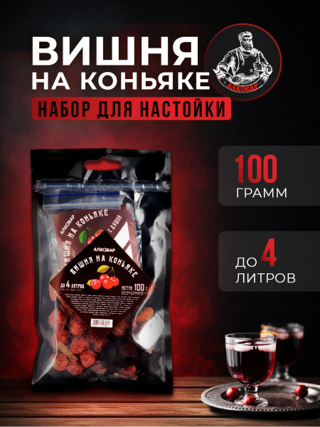 Набор трав и специй для настойки Вишня на коньяке - купить с доставкой ...