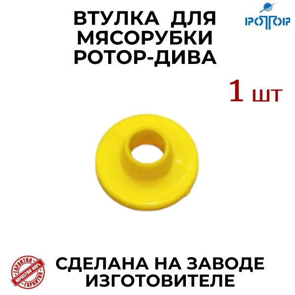 Втулка (1 шт) для шнека мясорубки Ротор Дива - купить с доставкой по ...
