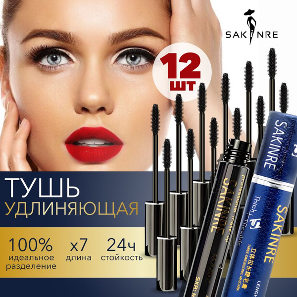 Подарочный набор тушь для ресниц 12 шт Sakinre Magic, водостойкая ...