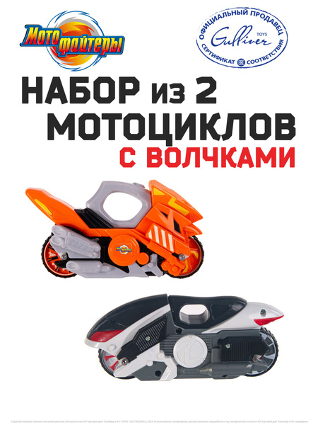 Игровой набор боевых мотоциклов MOTO FIGHTERS , Мотофайтер,Рыцарь и ...