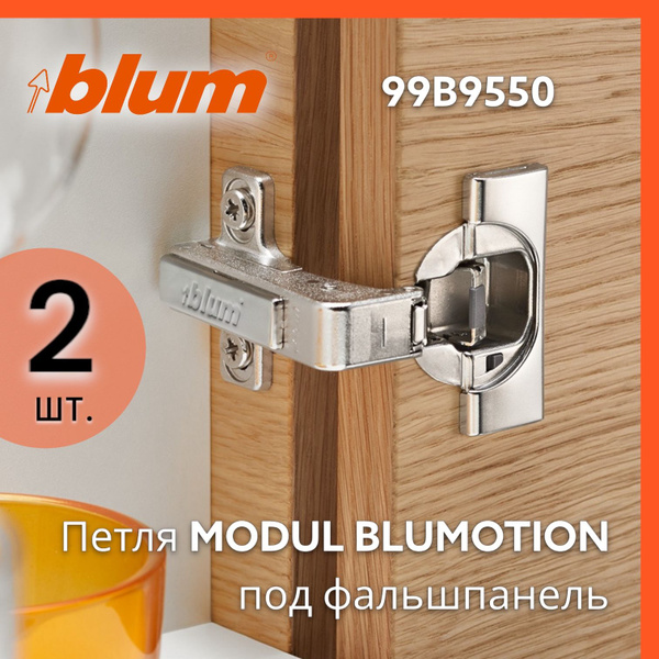 Петля MODUL с доводчиком угловая BLUM для фальшпанелей кухни Блюм с ...