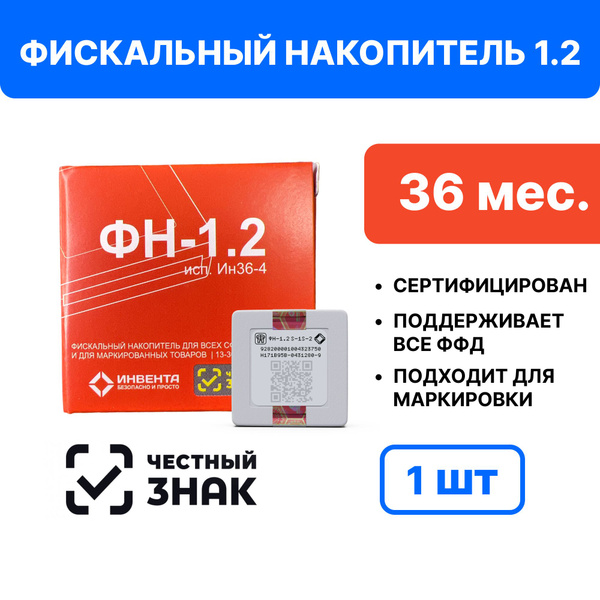 Фискальный накопитель на 36 месяцев (54ФЗ, ФН 1.2М/36, Инвента ...