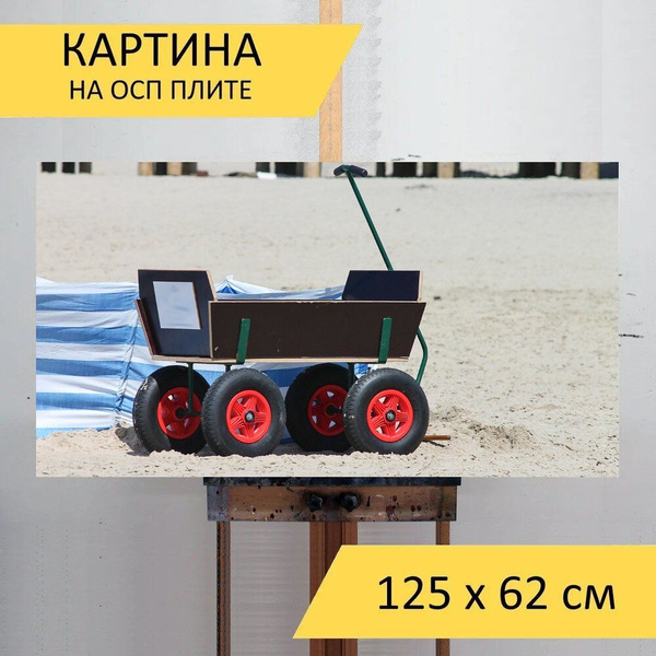 Картина транспорта "Вагон, пляж, пляжная тележка" на ОСП 125х62 см. для ...