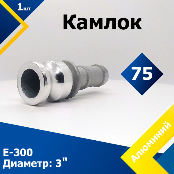 Камлок Алюминиевый E-300 3" (75 мм) - купить с доставкой по выгодным ...