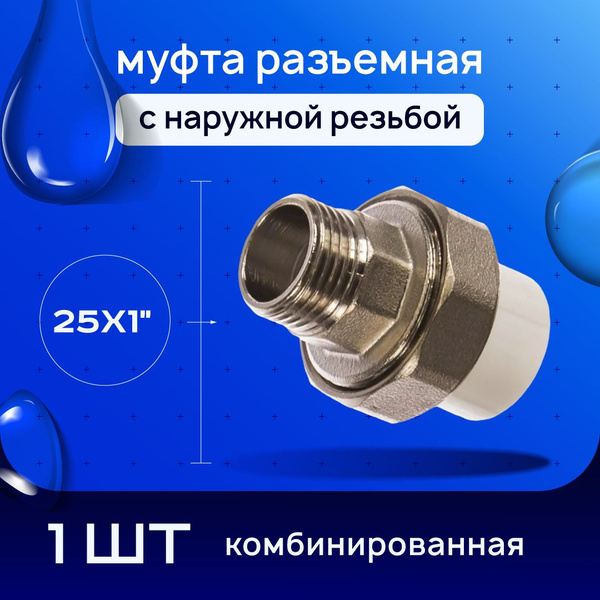 Муфта разъемная с наружной резьбой для полипропиленовых труб под сварку ...