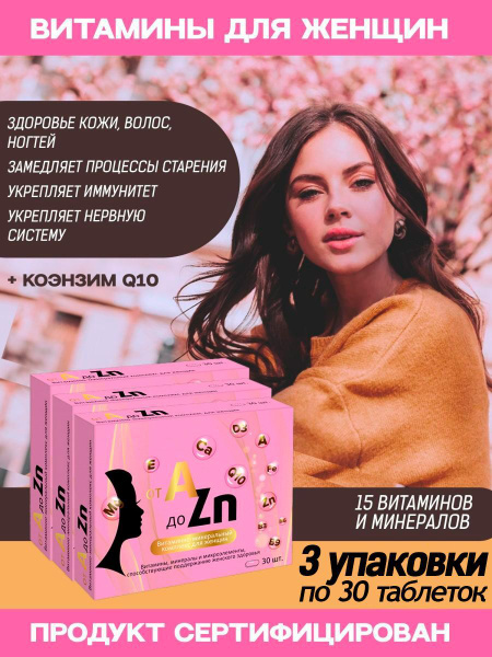 Витаминный комплекс A-ZN для женщин таблетки покрытые оболочкой (массой ...