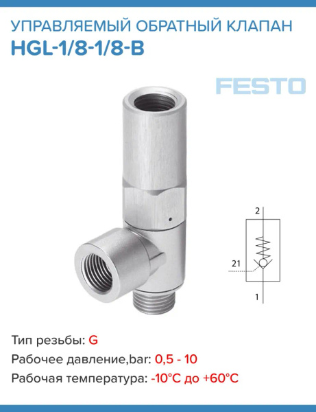 Управляемый обратный клапан Festo HGL-1/8-1/8-B - купить по низкой цене ...