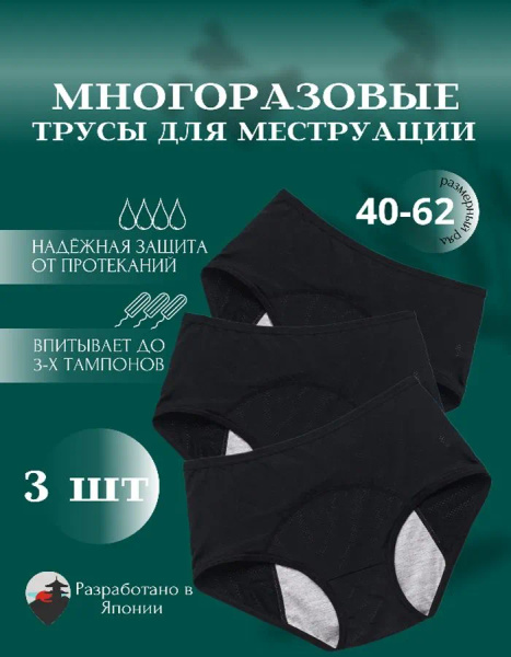 Трусы менструальные 3 шт - купить с доставкой по выгодным ценам в ...