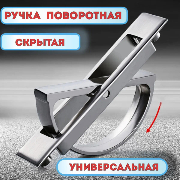 Ручка скрытая, поворотная, подвальная, врезная (для мебели, люка ...