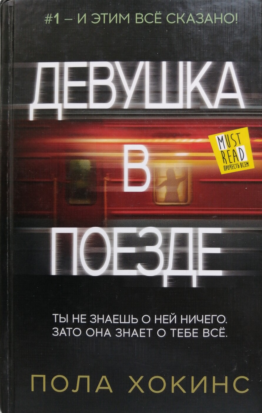 Second-hand книги "Девушка в поезде" – купить книгу ISBN 9785170887217 ...