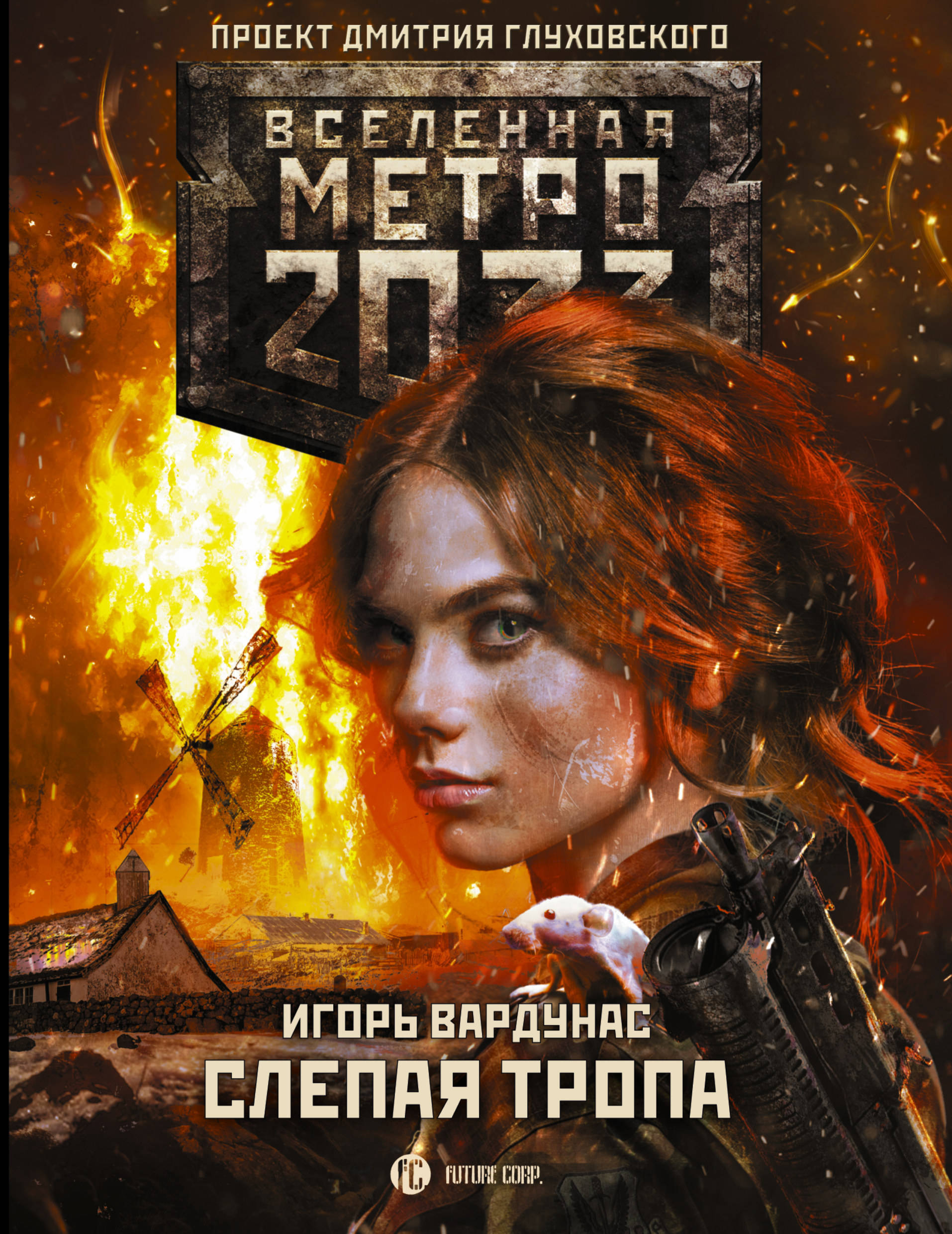 Книга "Метро 2033: Слепая тропа" Вардунас Игорь Владимирович – купить ...