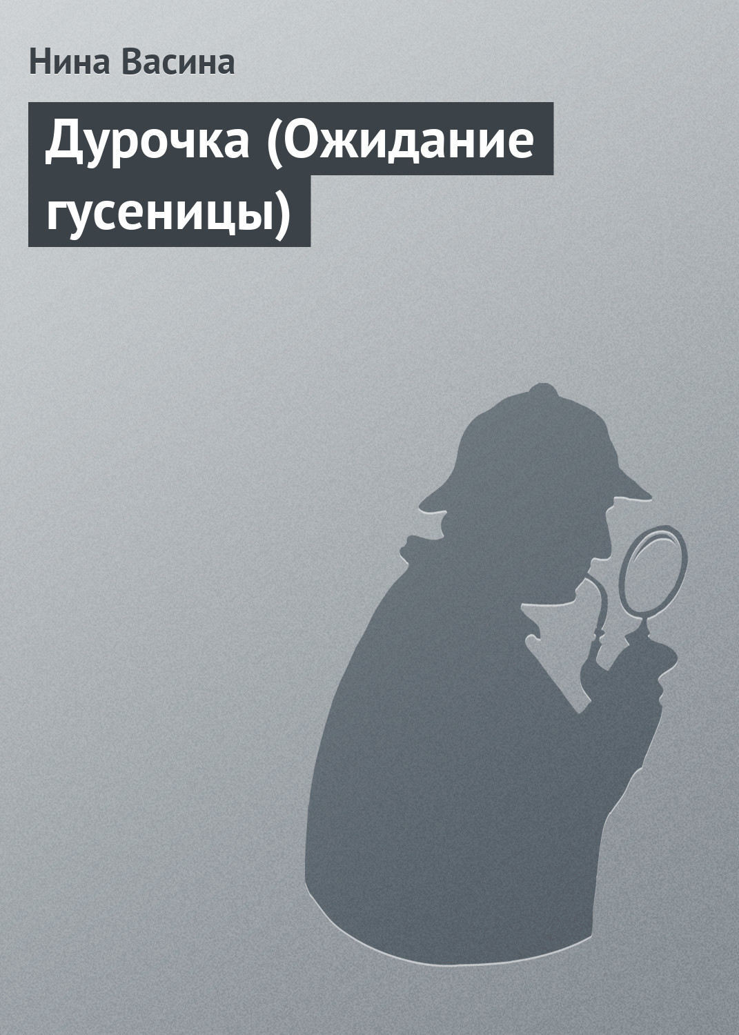 Цифровая книга "Дурочка (Ожидание гусеницы)" Васина Нина – купить книгу ...