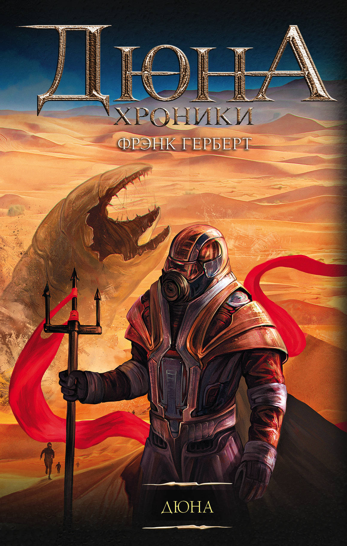 Книга "Дюна" Герберт Фрэнк – купить книгу ISBN 978-5-17-108085-3 с ...