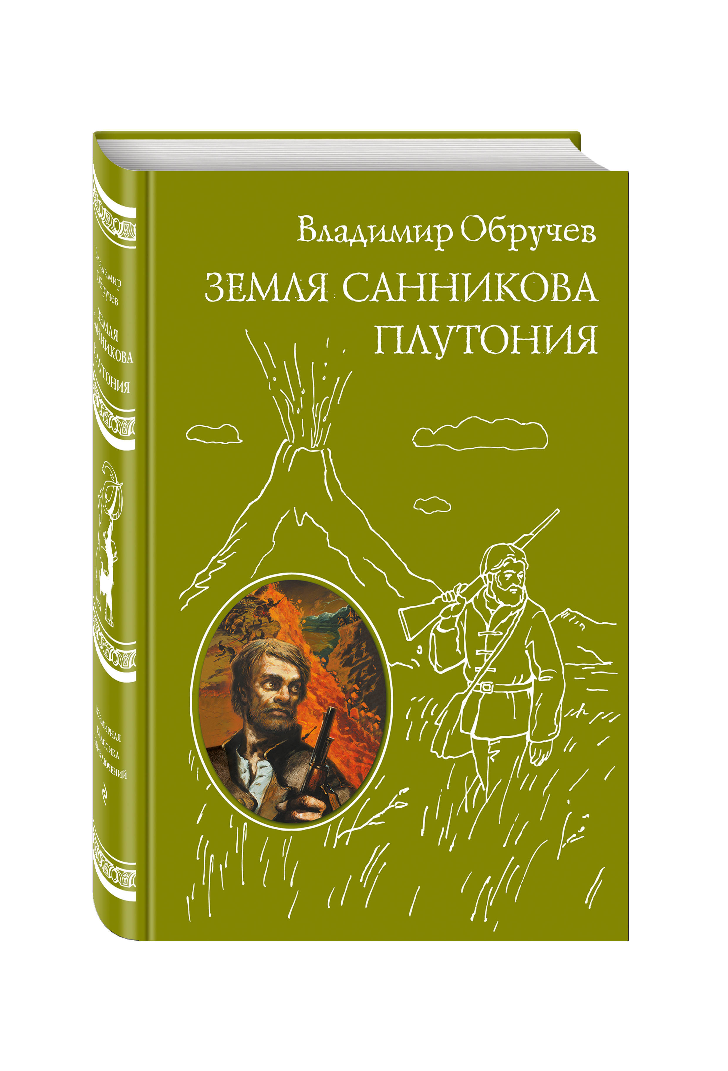 Книга "Земля Санникова. Плутония" Обручев Владимир Афанасьевич – купить ...