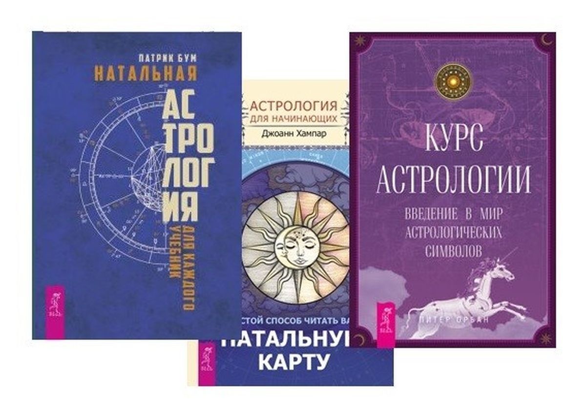 Астрология для начинающих. Натальная астрология для каждого. Курс ...