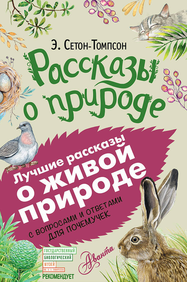 Книга "Рассказы о природе" Сетон-Томпсон Эрнест – купить книгу ISBN 978 ...