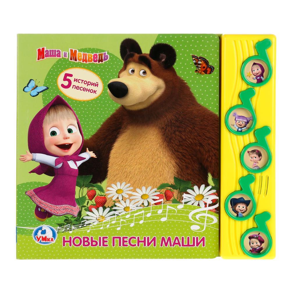 Книга "Музыкальная книга "Маша и Медведь. Новые песни Маши" Умка" Нет ...