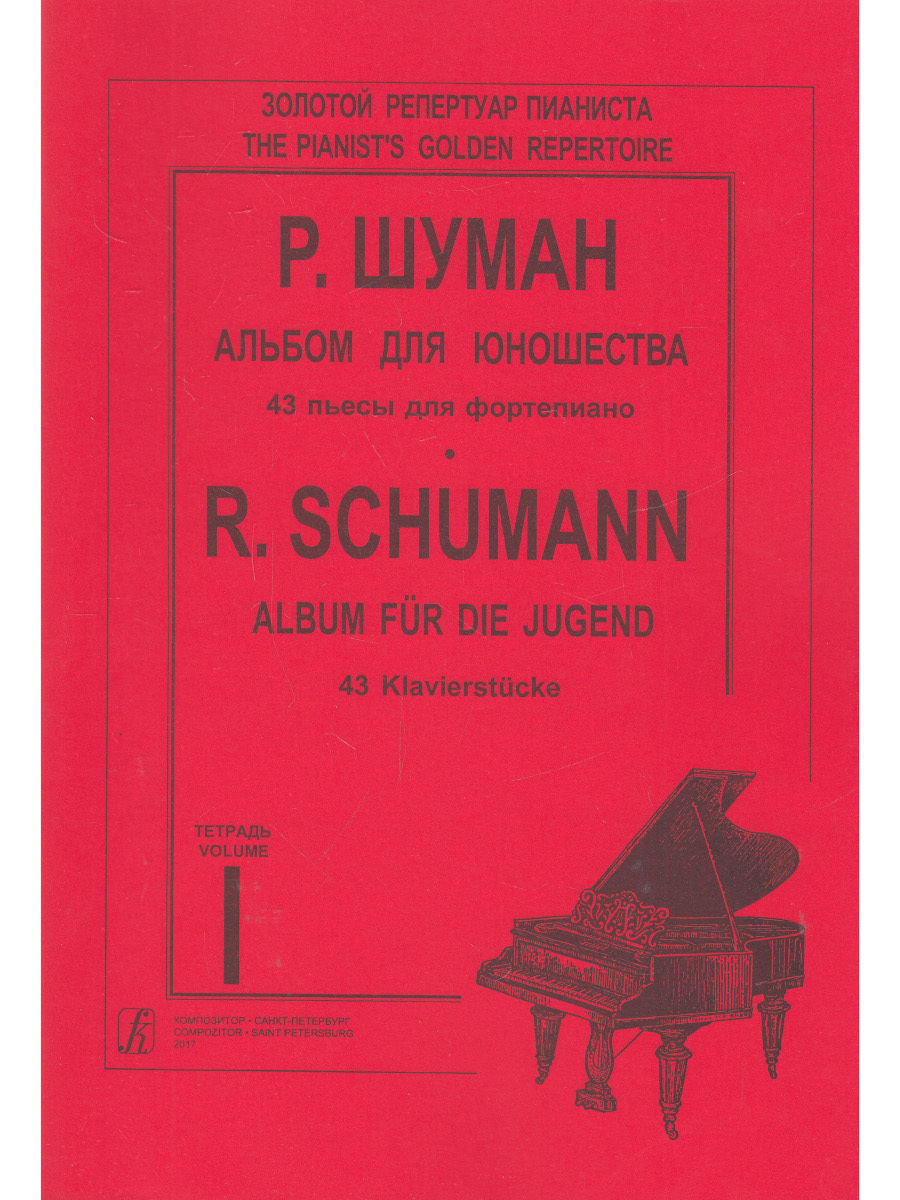Книга "Р. Шуман. Альбом для юношества. 43 пьесы для фортепьяно. Тетрадь ...