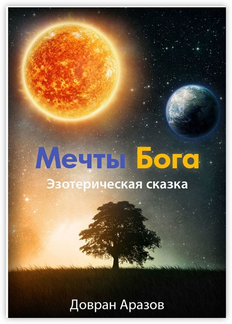 Книга "Мечты Бога" – купить книгу ISBN 978-5-0053-3407-7 с быстрой ...