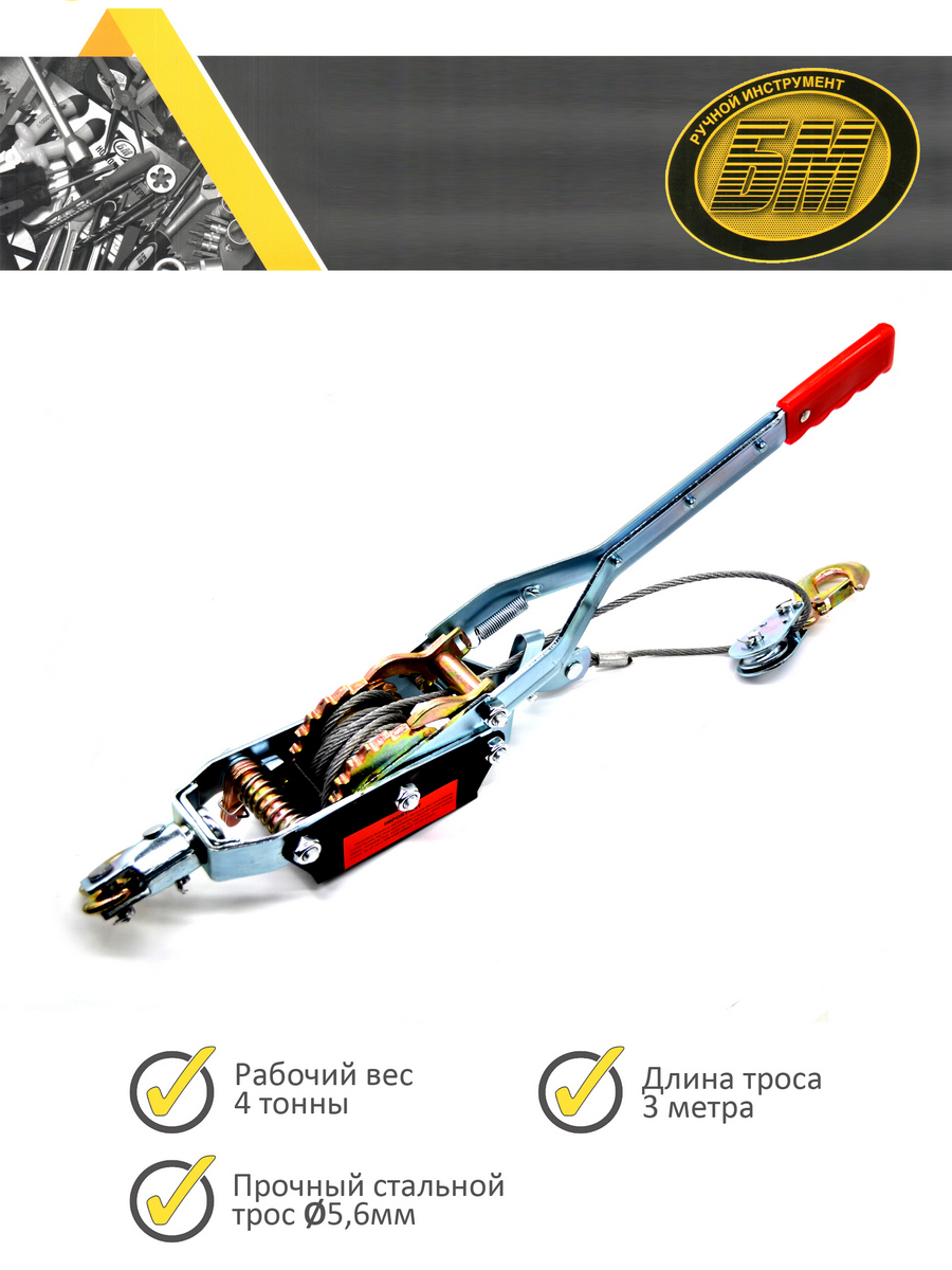 Автомобильная лебедка БМ Лебедка ручная рычажная, 4 т - купить по ...