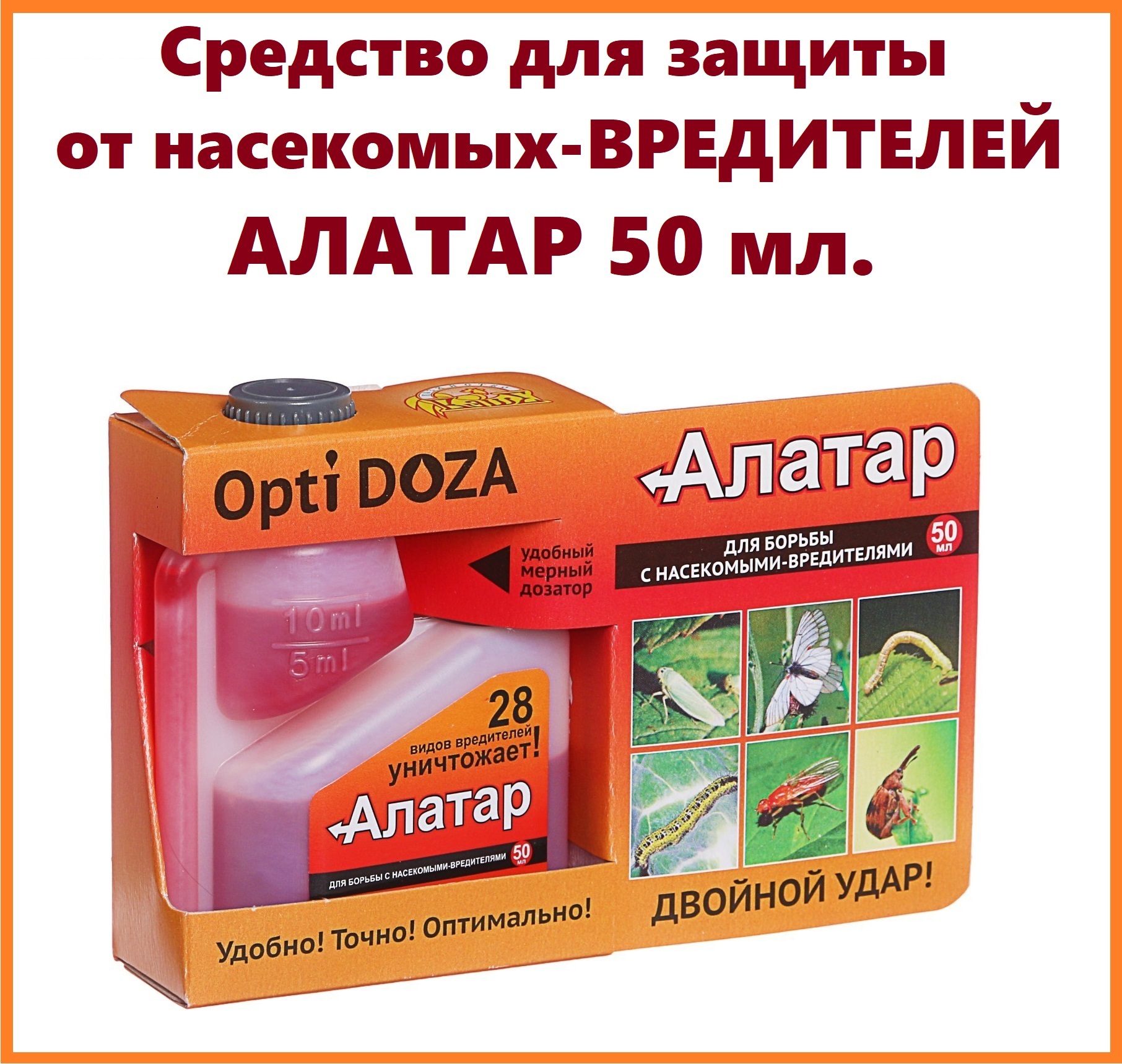 Средство для защиты от садовых насекомых-вредителей Алатар 50 мл ...