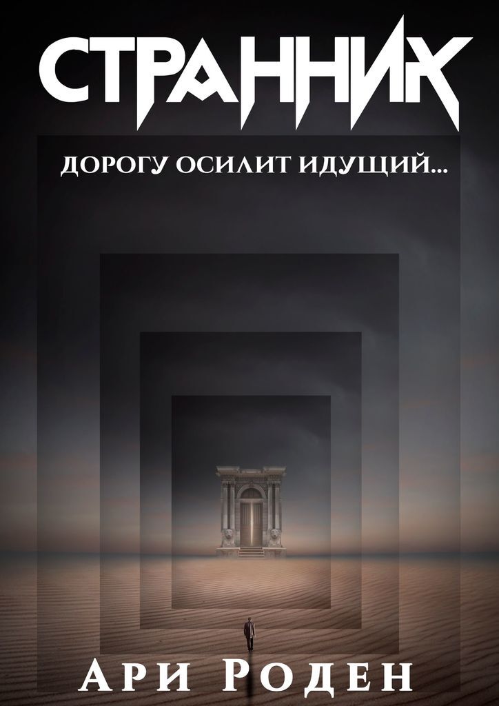 Книга "Странник" – купить книгу ISBN 978-5-0055-3758-4 с быстрой ...