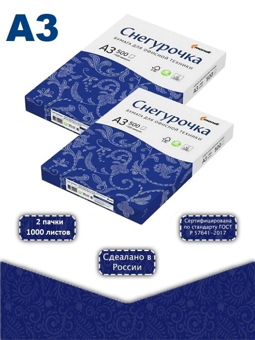 Бумага для принтера/печати/ксерокса/оргтехники офисная Снегурочка, А3 ...