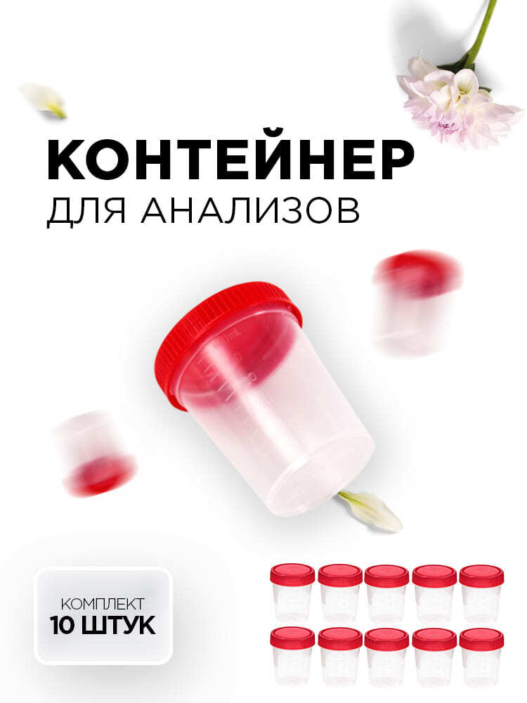 Контейнер стерильный / Баночка медицинская 100 мл / Ёмкость для ...