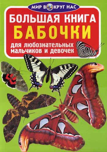 Большая книга. Бабочки. Для любознательных мальчиков и девочек ...