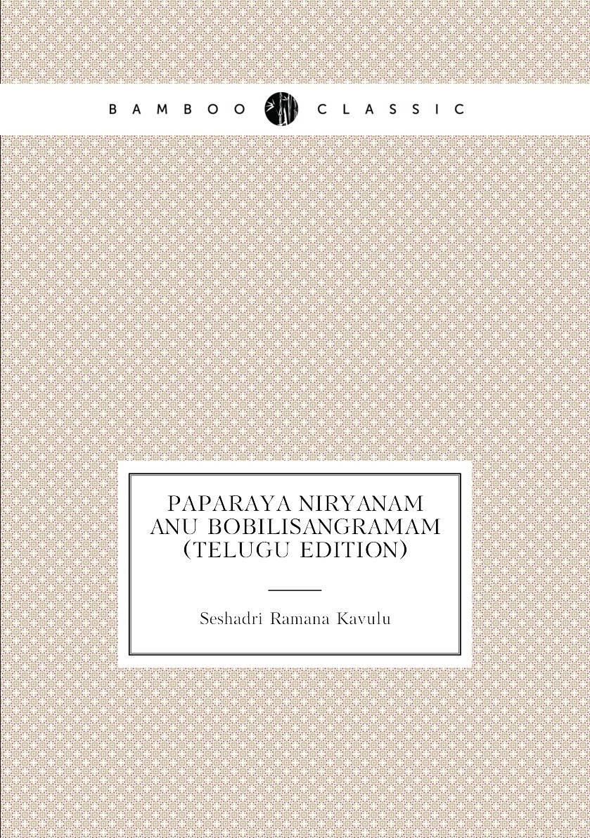 Книга "Paparaya Niryanam Anu Bobilisangramam (Telugu Edition)" – купить ...