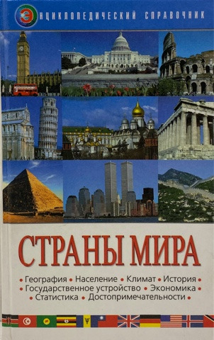 Книга "Страны мира " Богданович О. И. – купить книгу ISBN 0 с быстрой ...