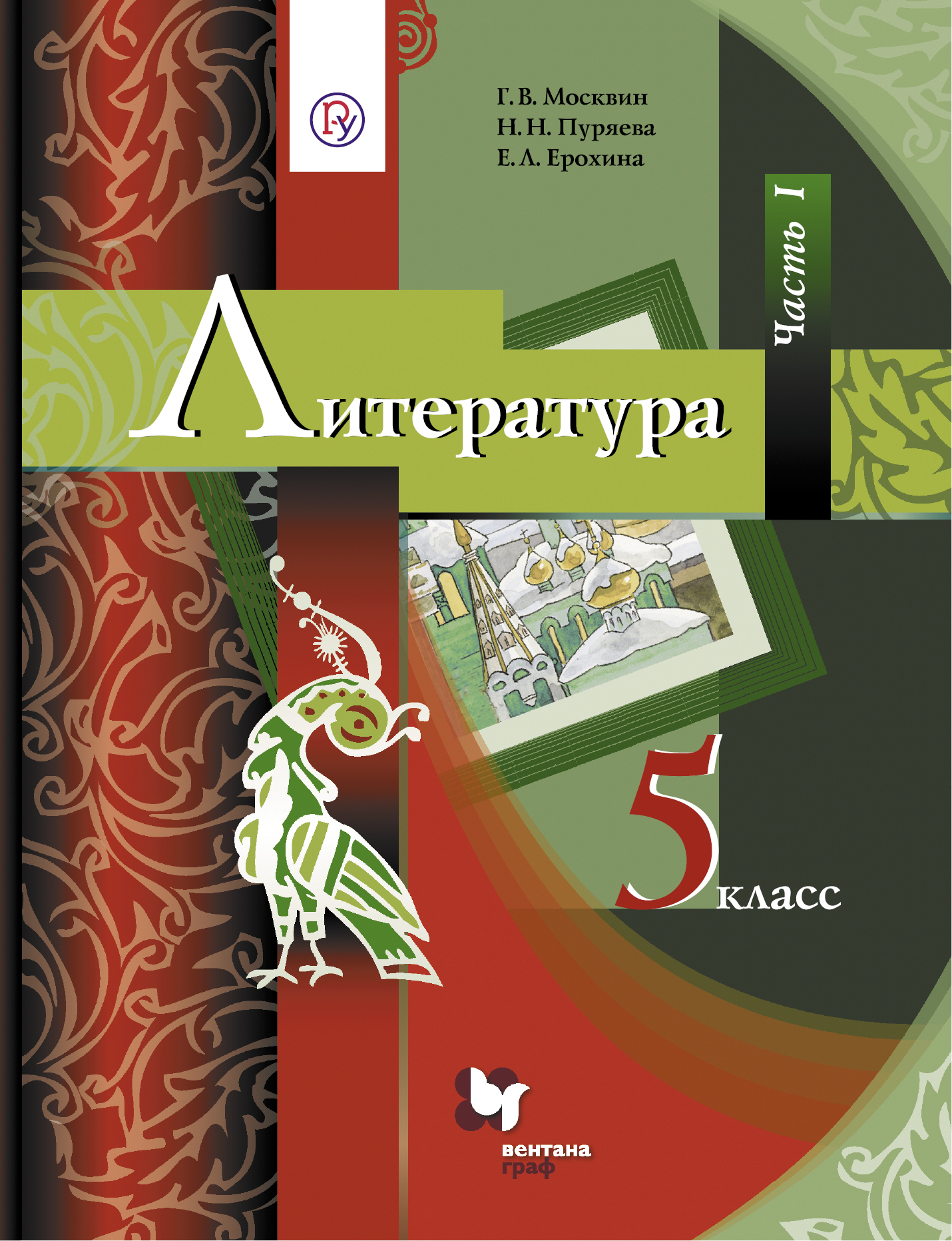 Книга "Литература. 5 класс. Учебник. 1, 2 часть" Москвин Георгий ...