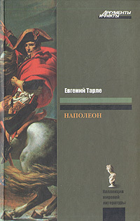 Книга "Наполеон" Тарле Евгений Викторович – купить книгу ISBN 978-5 ...
