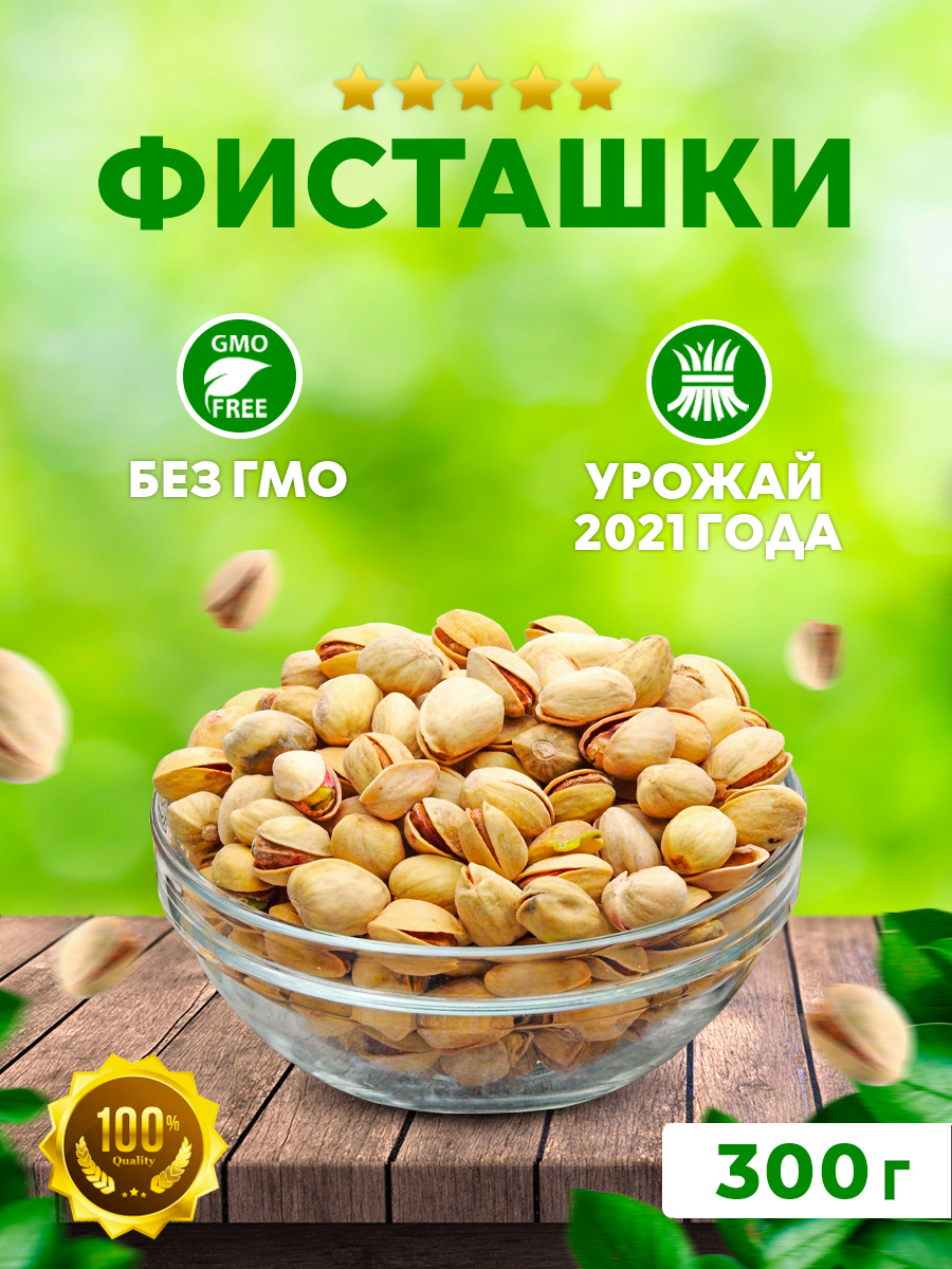 Фисташки жареные соленые 300 гр / Фисташки с солью / Орехи для ...