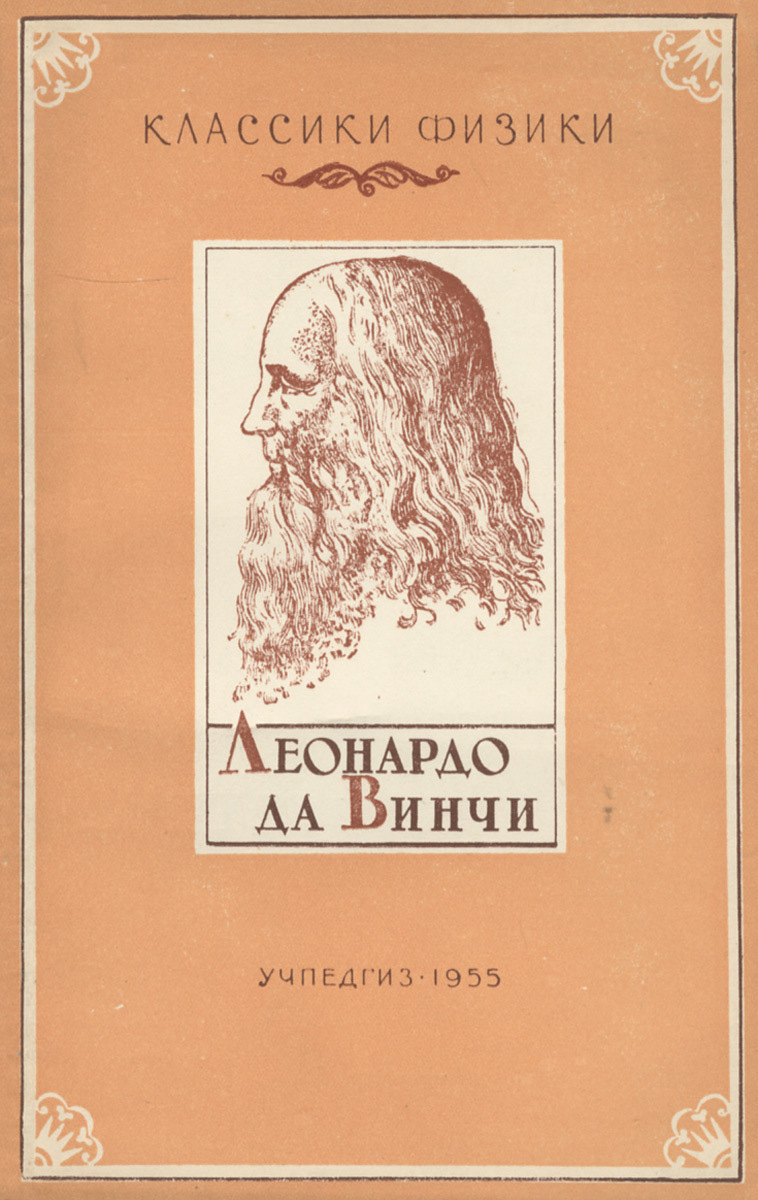 Книга "Леонардо да Винчи" Анцелиович Ефим Самуйлович – купить книгу ...