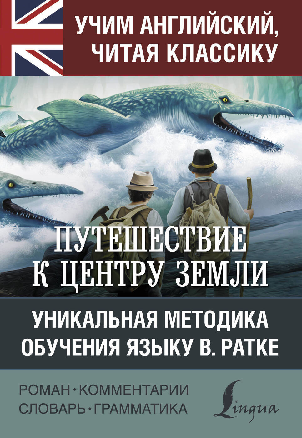 Аудиокнига "Путешествие к центру Земли. Уникальная методика обучения ...