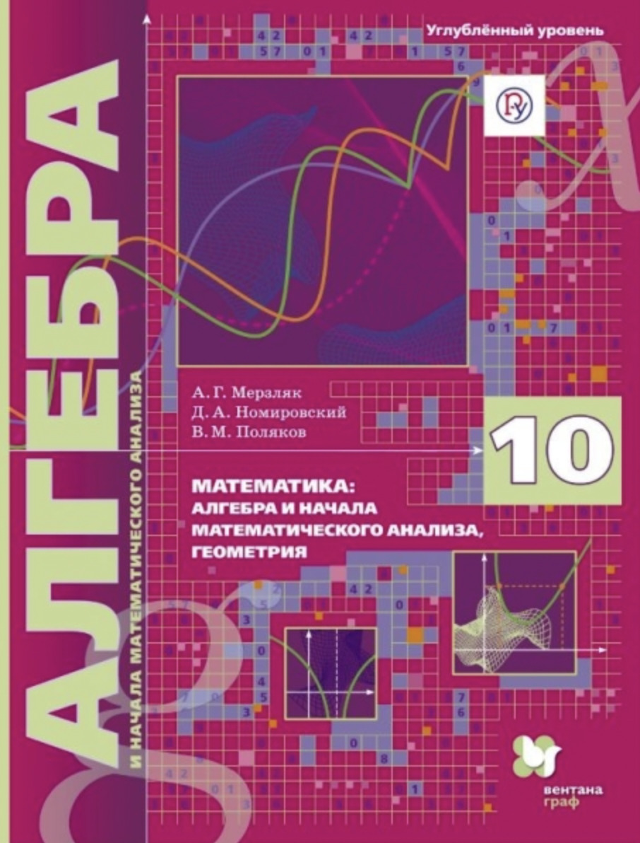 Книга "Мерзляк. Алгебра 10кл. Углубленный уровень. Учебник" Мерзляк ...