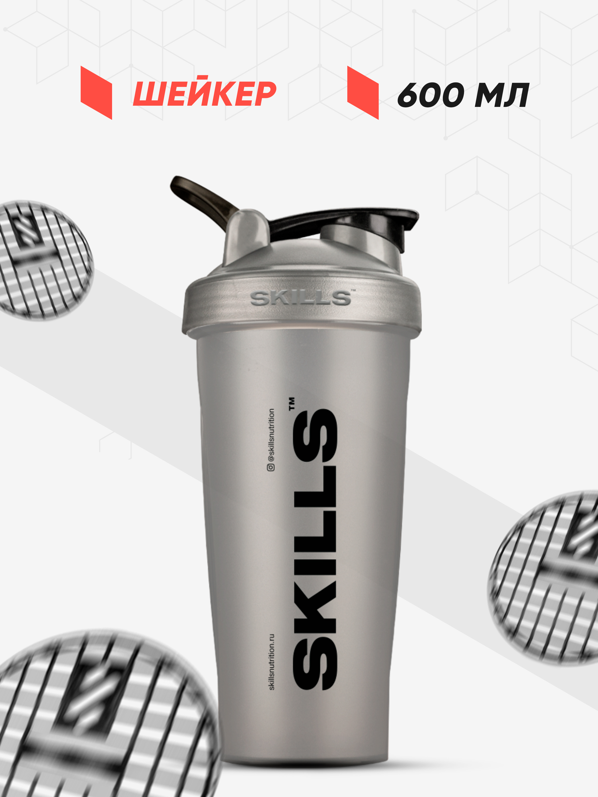 Шейкер спортивный, SHAKER SKILLS Nutrition, 600л., серый — купить в ...