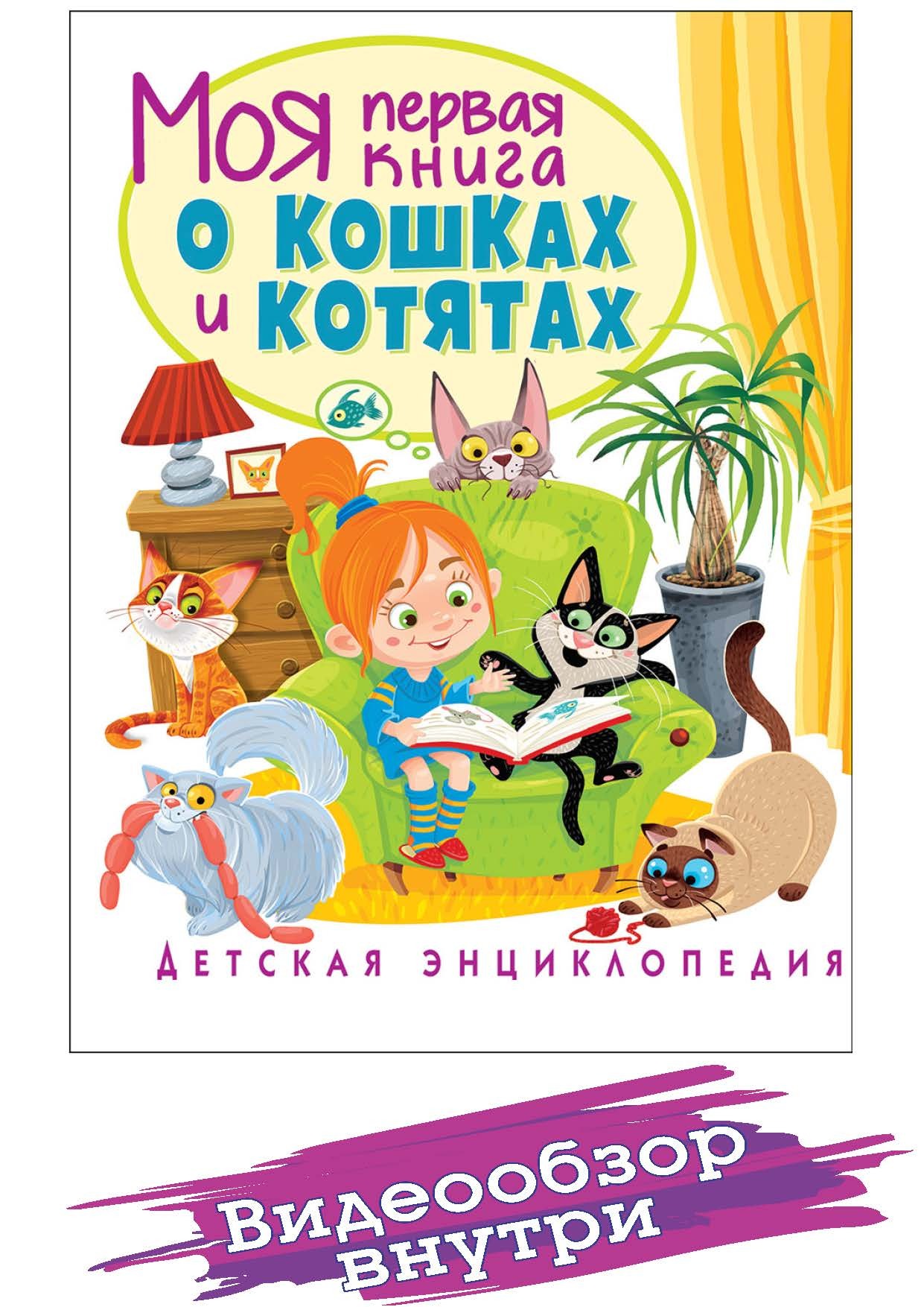 Моя первая книга о кошках и котятах. Породы кошек. Детская энциклопедия ...