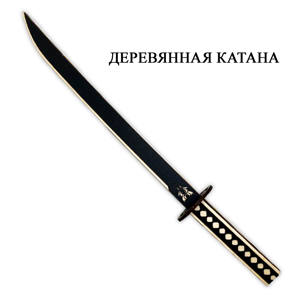 Катана деревянная / деревянное оружие десткое / катана игрушечная ...