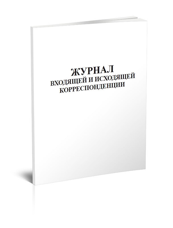 Журнал Входящей и Исходящей Корреспонденции – купить в интернет ...