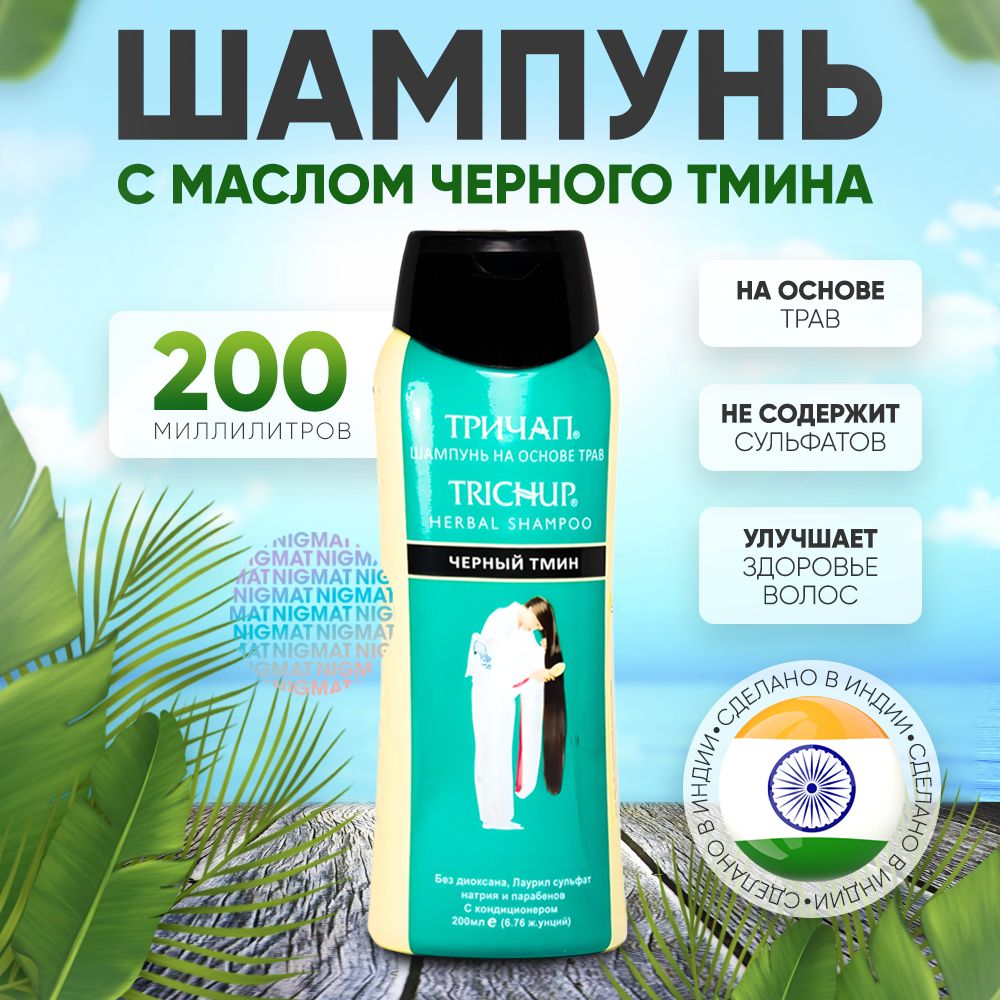 Тричап Шампунь Черный Тмин купить на OZON по низкой цене