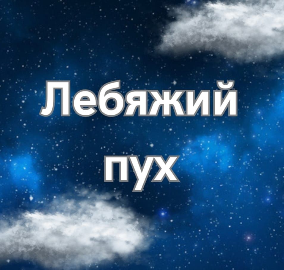 ЛЕБЯЖИЙ ПУХ — купить товары ЛЕБЯЖИЙ ПУХ в интернет-магазине OZON