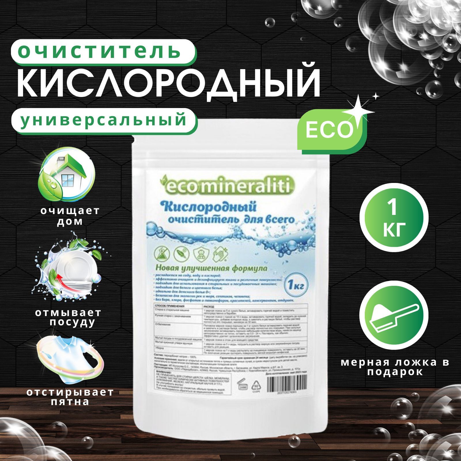 Кислородный очиститель ECOMINERALITI 1 кг, пятновыводитель для белого и ...