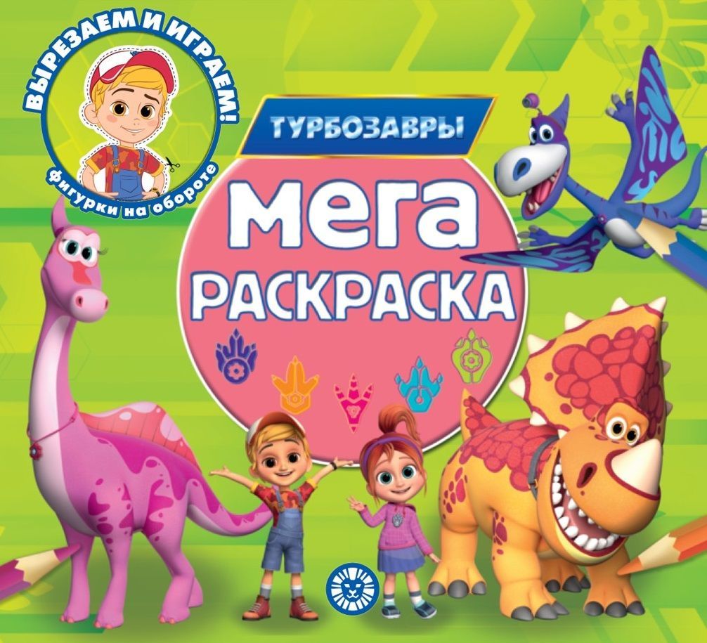 Мега-раскраска Турбозавры — купить в интернет-магазине OZON с быстрой ...