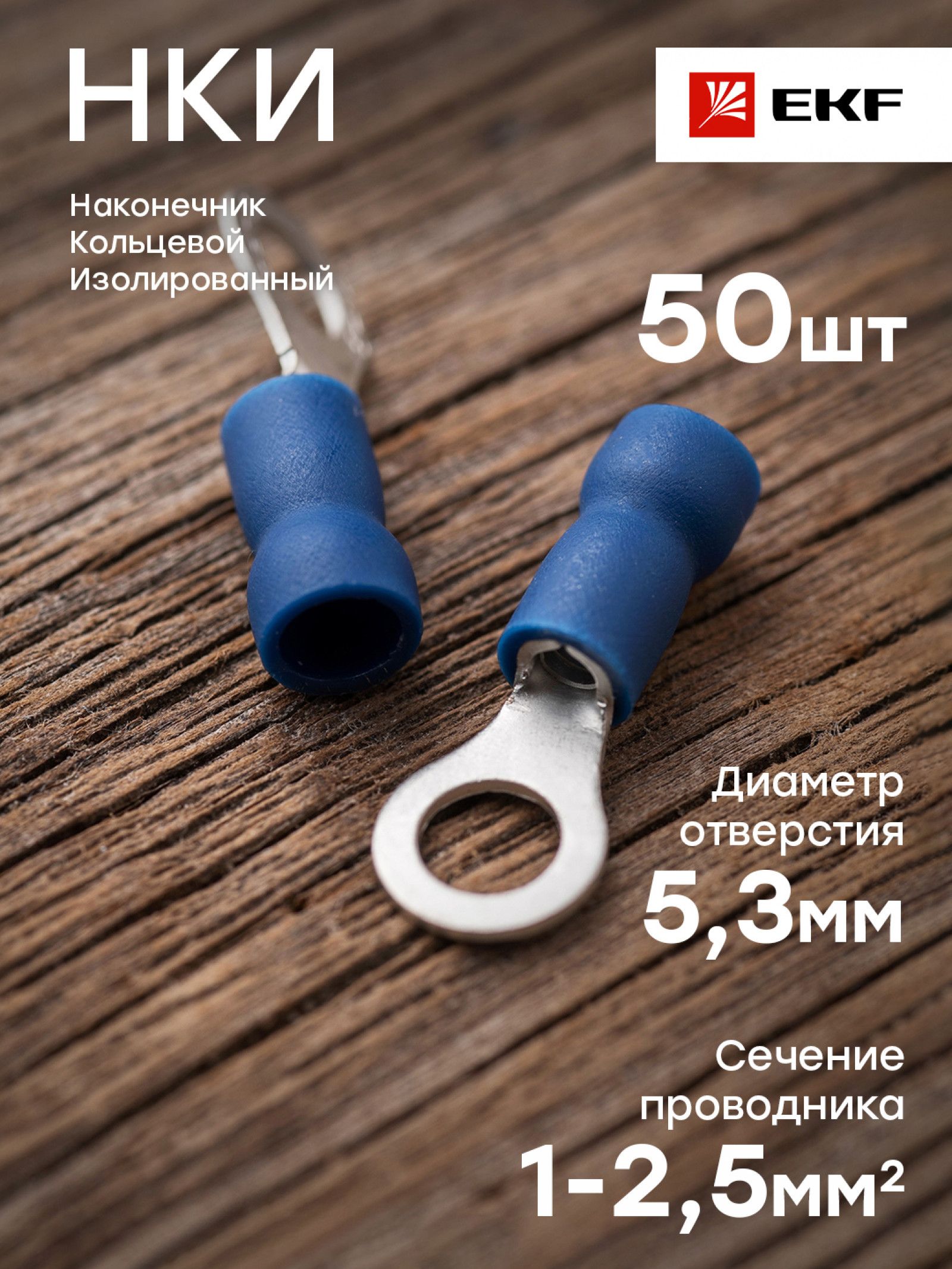 Наконечник кольцевой изолированный НКИ 2.5-5, EKF PROxima - 50 штук купить на OZON по низкой ...