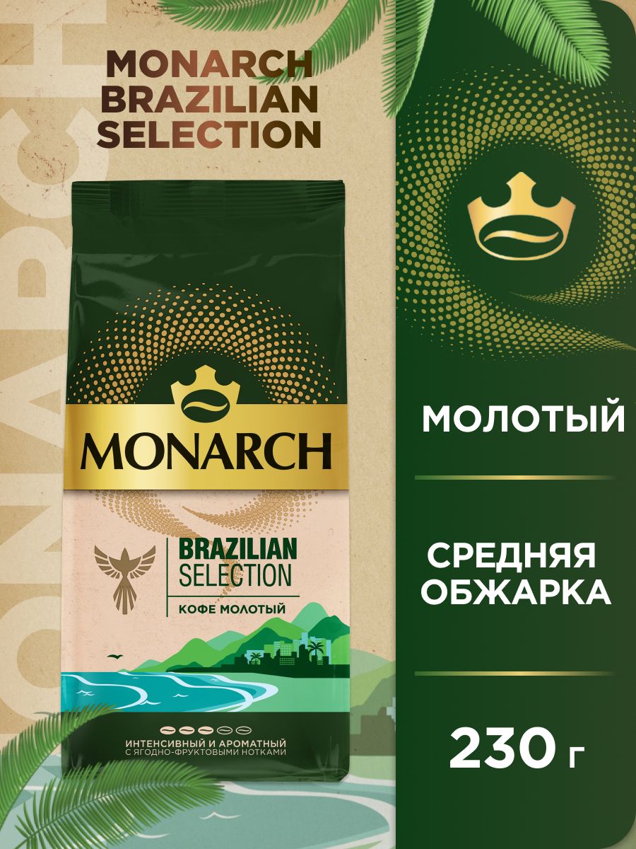 Кофе молотый Monarch Brazilian, 230 г - купить с доставкой по выгодным ...
